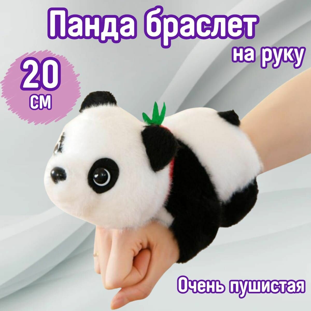 Панда-браслет, плюшевый, мягкий, 20см, черно-белый, универсальный