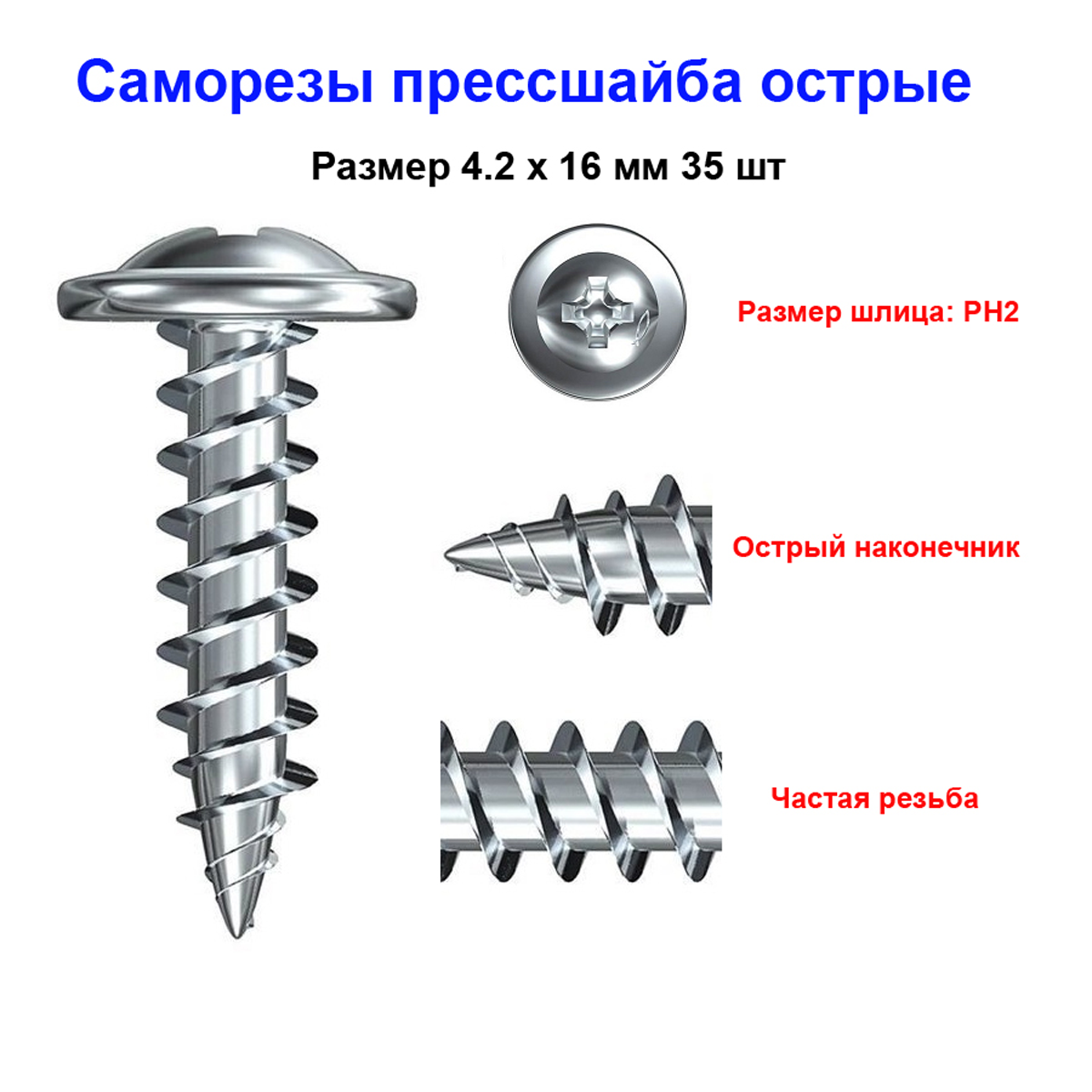 Саморезы, прессшайба, острые, для дерева, металла и пластмассы, 16 мм, 35 шт