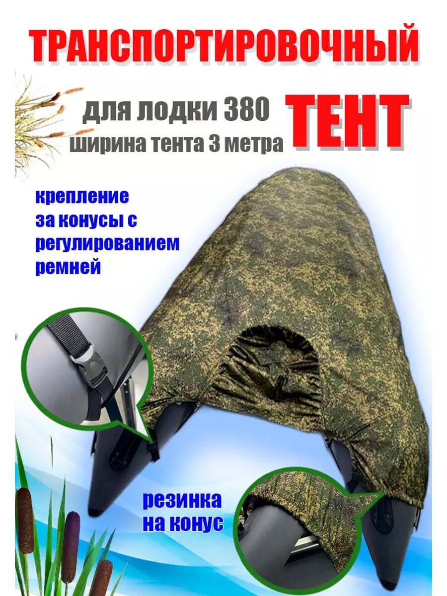 Тент транспортировочный на лодку ПВХ 380 цвет пиксель