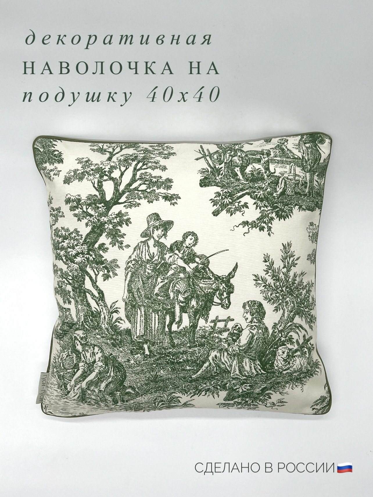 Чехол на декоративную подушку с Кантом 40х40 см, наволочка на подушку, на молнии, Туаль де Жуи