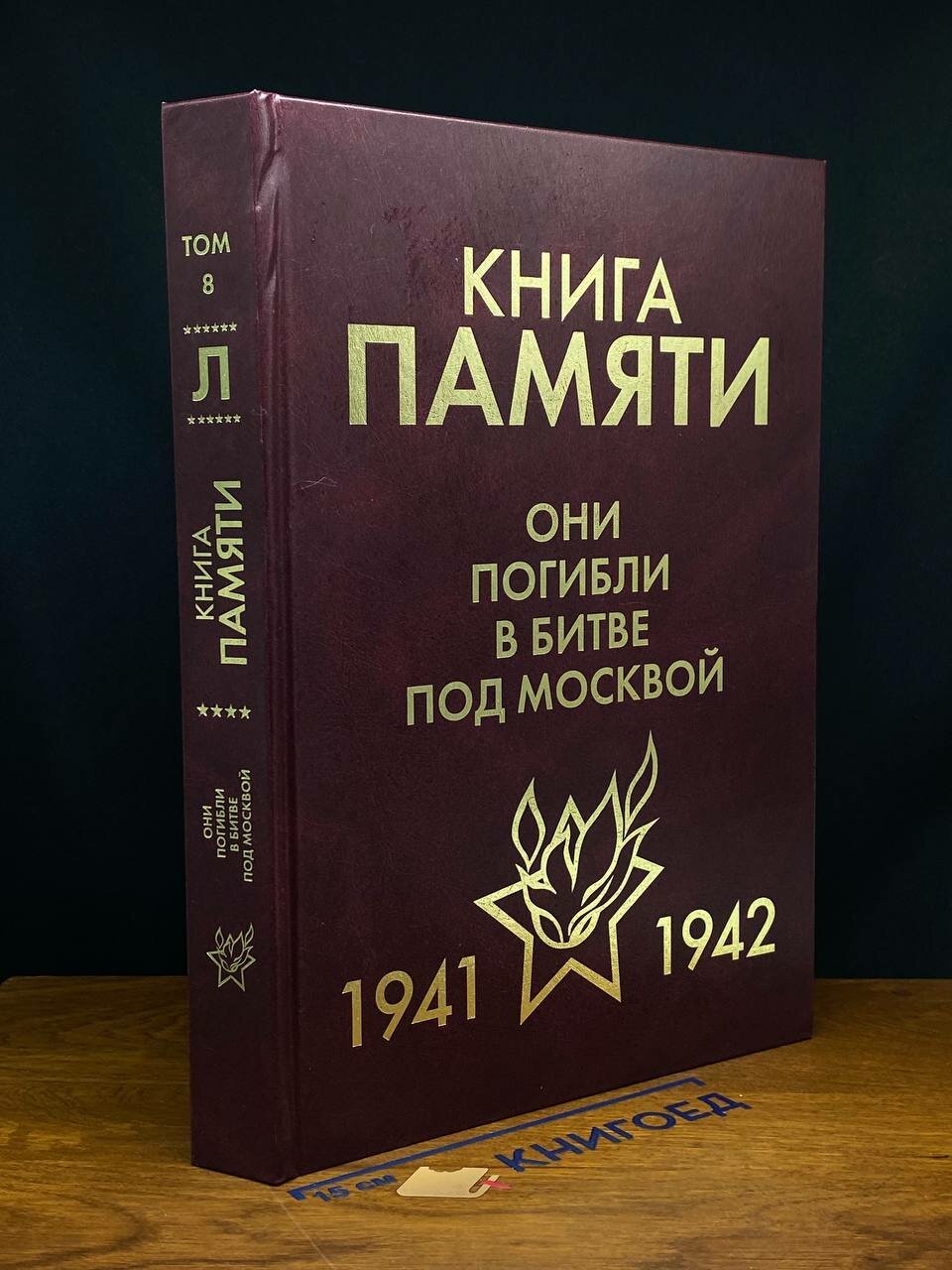 Книга. Книга памяти. 1941-1942. Том 8 2013 (2041944672708)