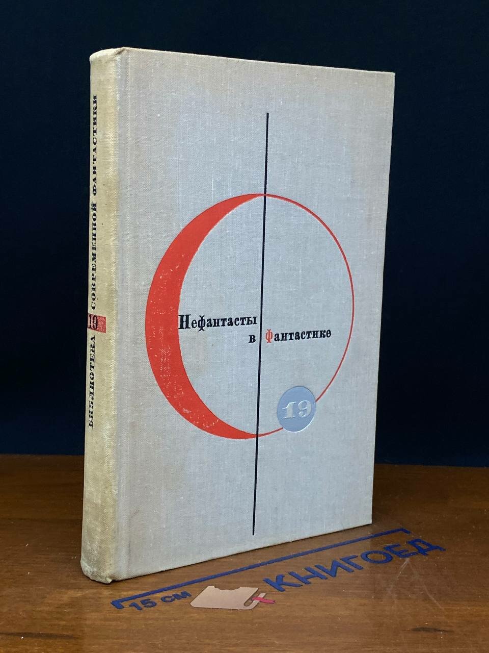 Книга. Рассказы и повести советских писателей. Том 19 1970 (2041944604617)