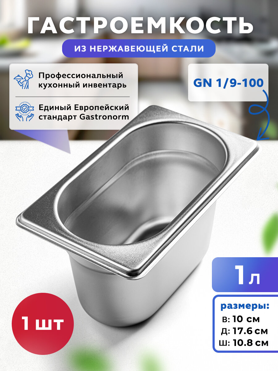 Гастроемкость из нержавеющей стали GN 1/9-100, поддон пищевой, размер 17,6х10,8х10 см, емкость 1 л.