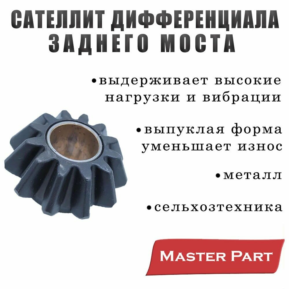 Сателлит дифференциала заднего моста МТЗ-80/82 Бренд "Master Part" 85-2403055