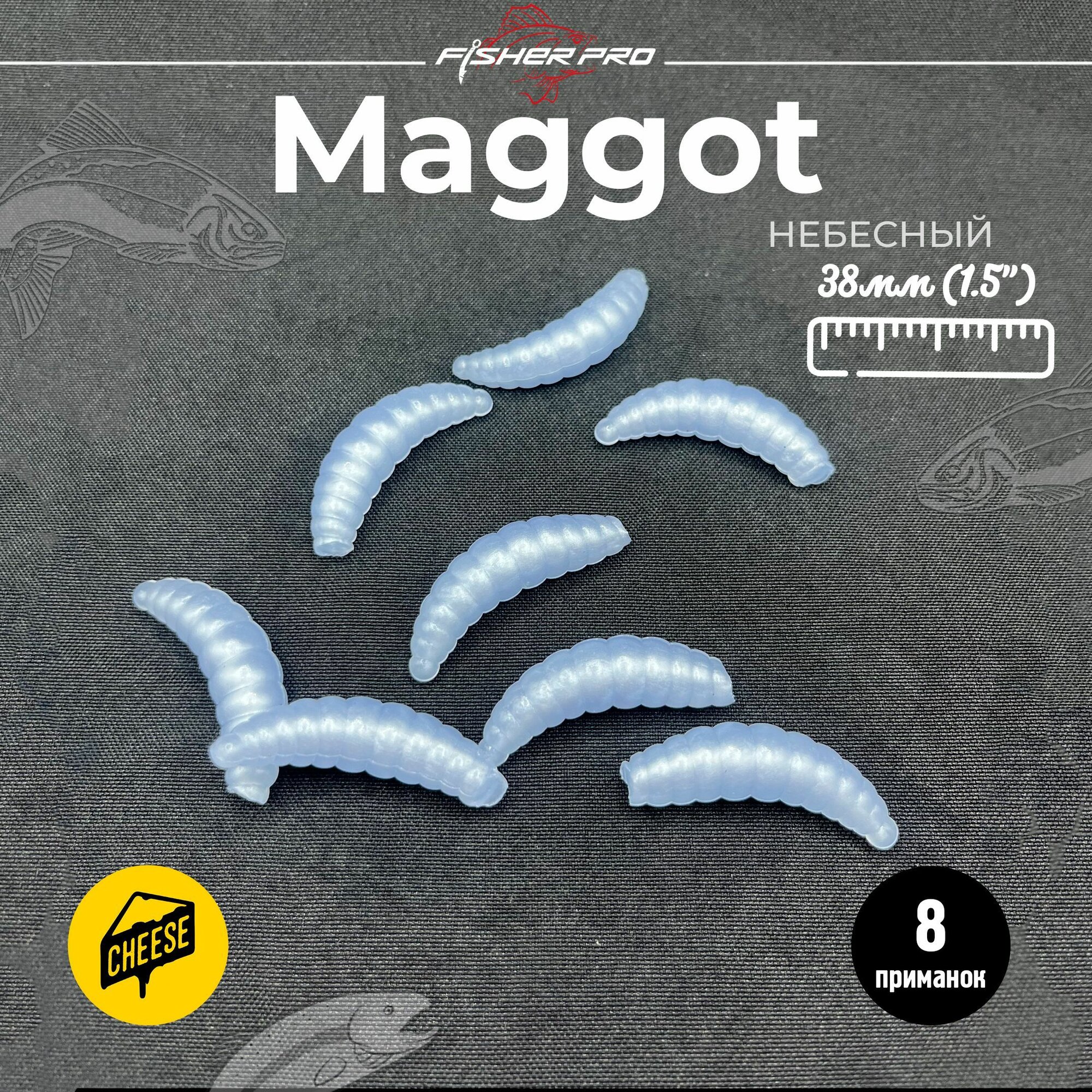 Приманка форелевая силиконовая FisherPro Maggot 38 мм, Цвет: Небесный, Аромат: Сыр