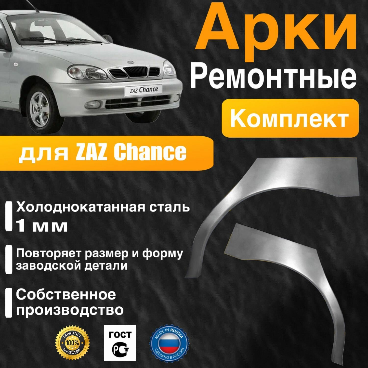 Арки ремонтные комплект (правая + левая) для автомобиля ZAZ Chance, ЗАЗ Шанс, холоднокатанная сталь 1 мм