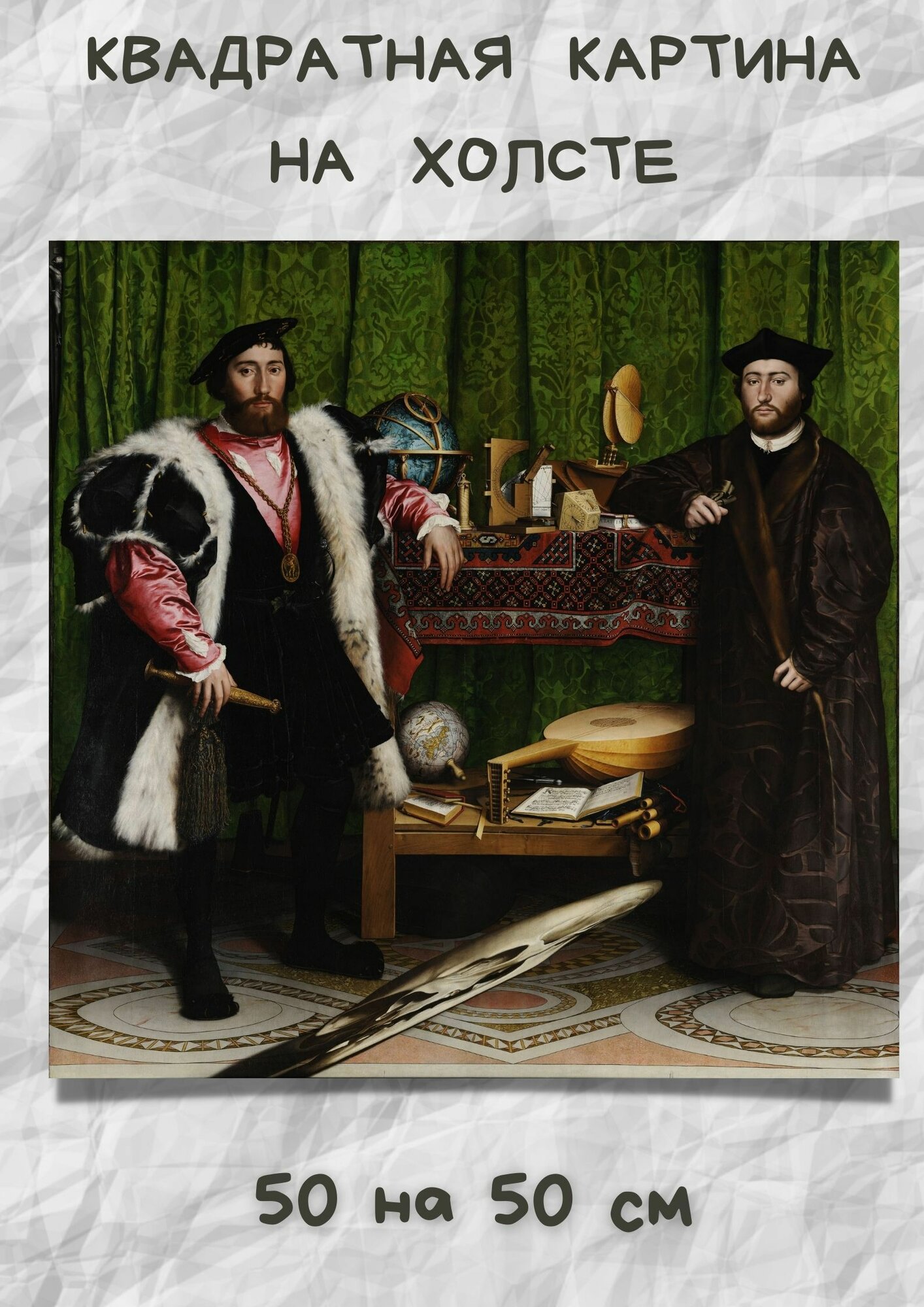 Картина с секретом Ганс Гольбейн Младший - "Послы" на холсте