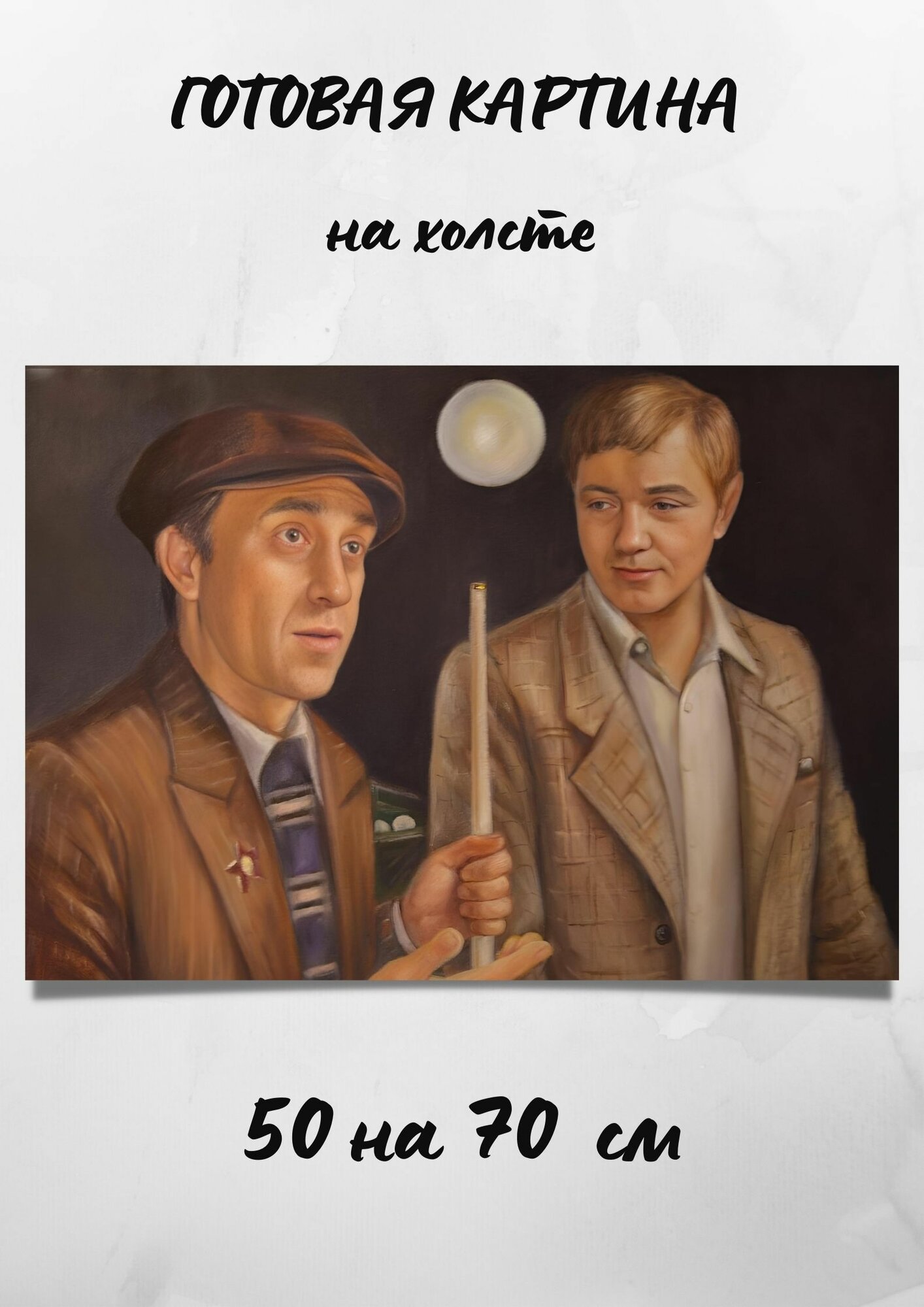 Картина "Высоцкий и Куравлев из Место встречи изменить нельзя играют в бильярд"