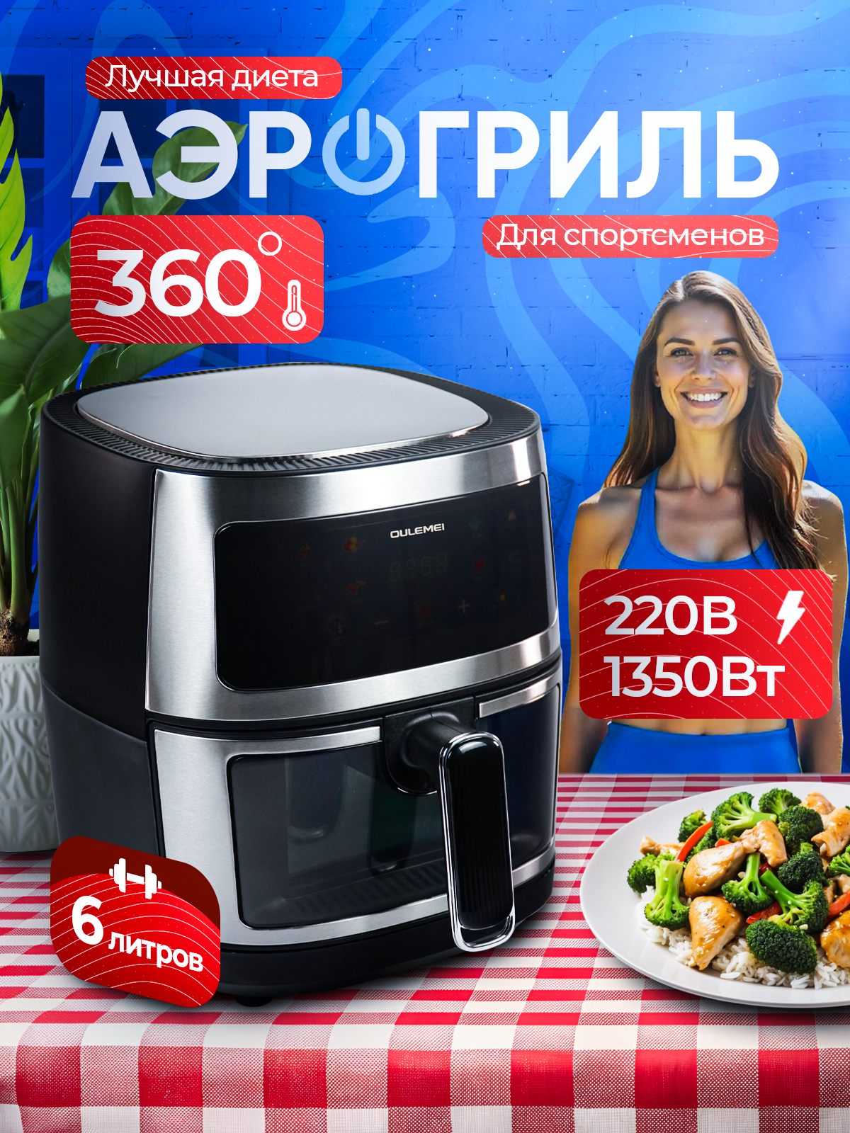 Аэрогриль Oulemei "8 в 1" 8, сенсорный, съемный, мощность 1350Вт, 6 л