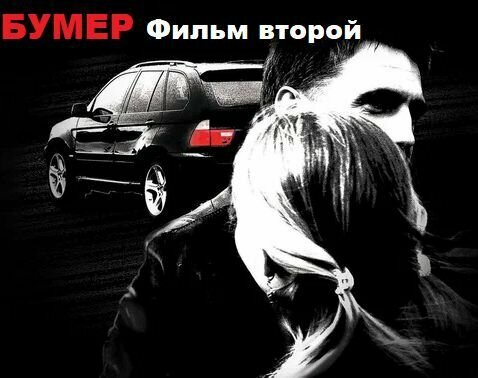 Бумер: Фильм второй, 2006