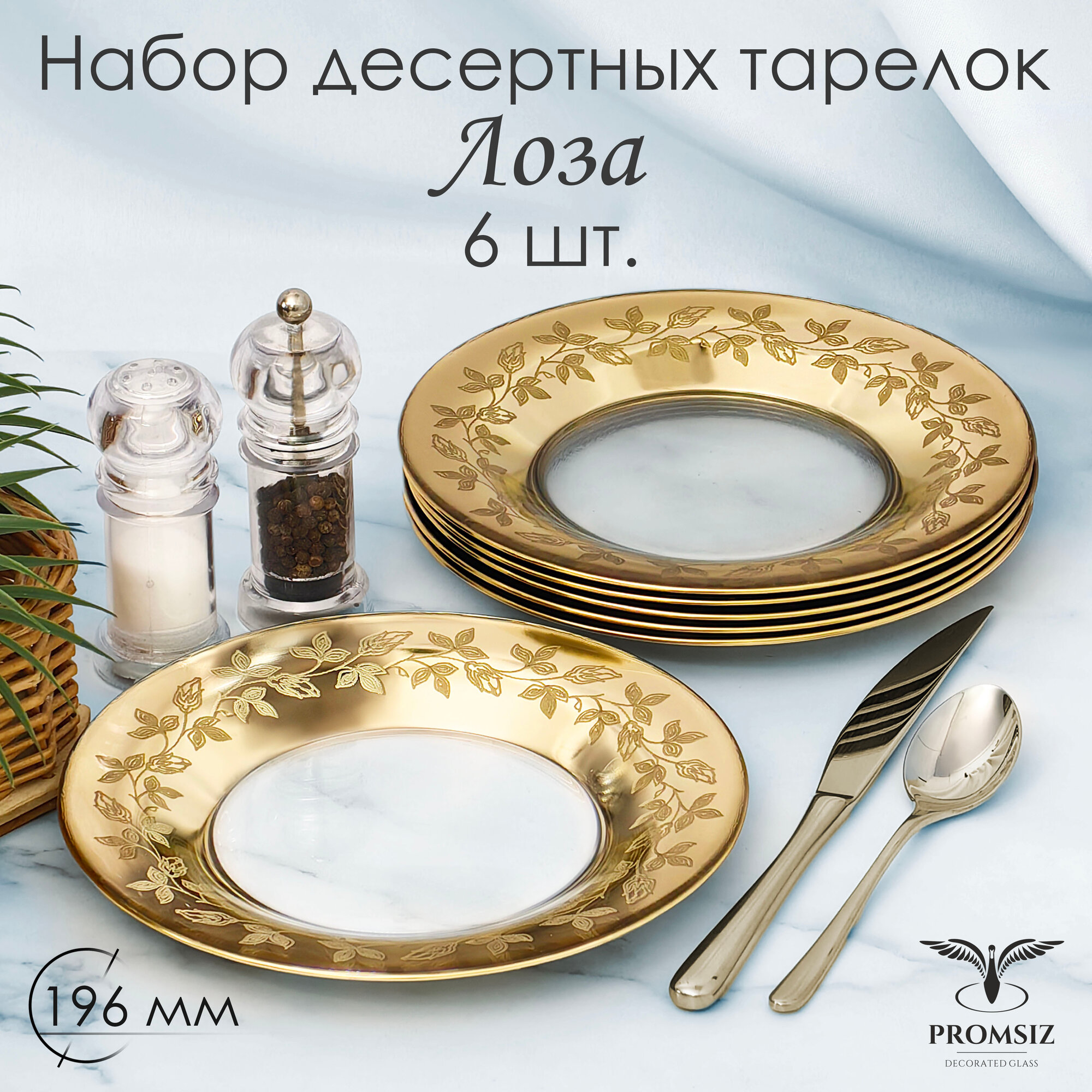 Набор десертных тарелок с алмазной гравировкой в подарочной упаковке PROMSIZ лоза,19,5 см, 6 шт.