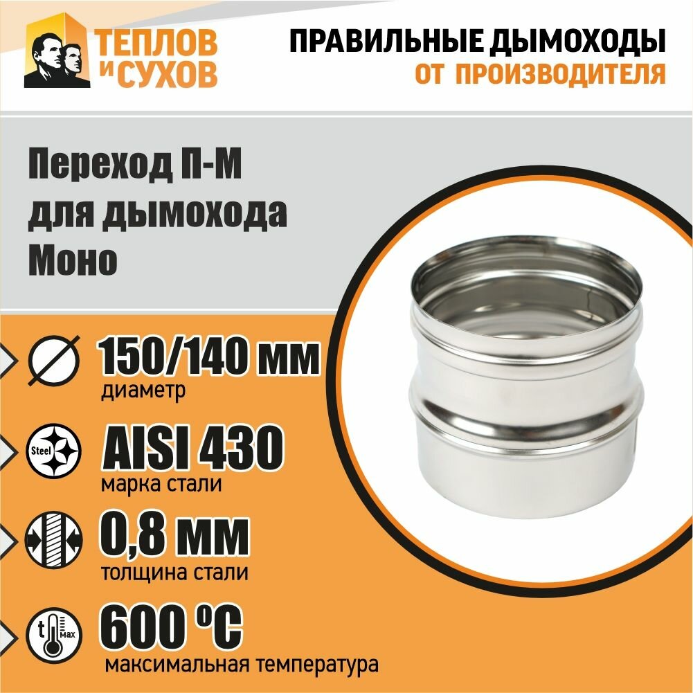 Переход Моно П-М 430-0.8 D150/140