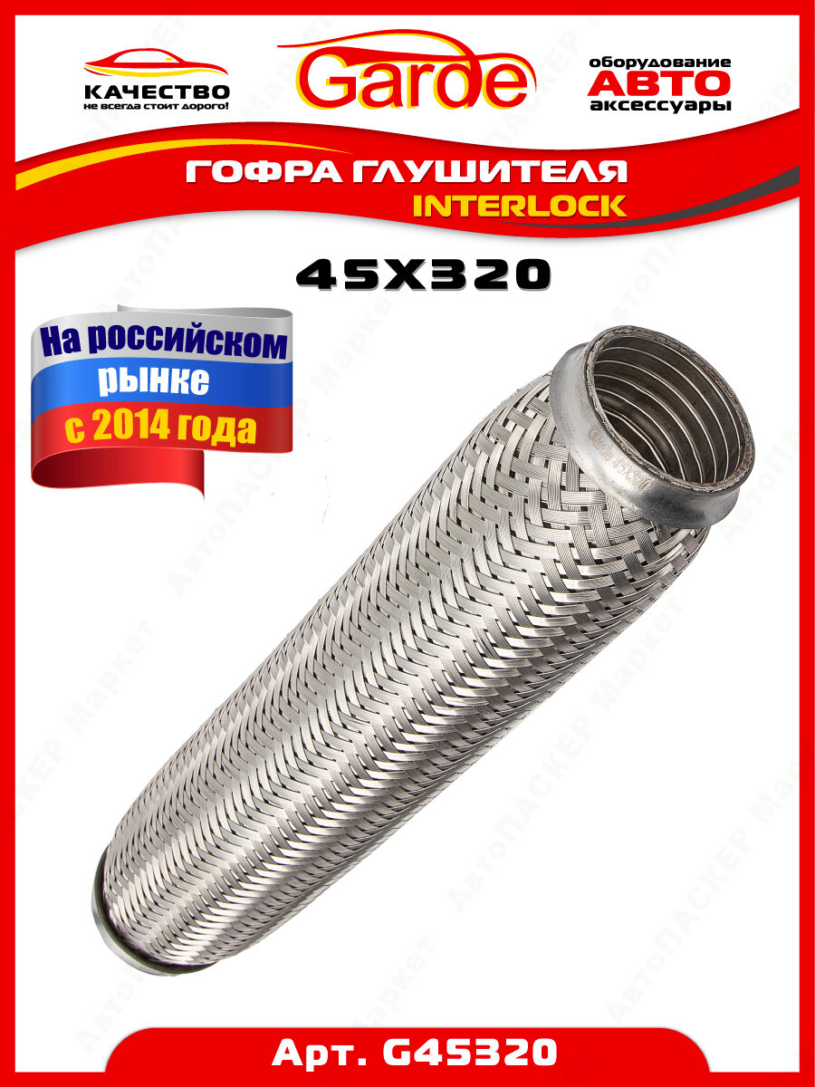 Гофра глушителя 45x320, Interloсk, 3х слойная, нержавеющая алюминизированная сталь, виброкомпенсатор выхлопной трубы, 1 штука, G45320, 19705