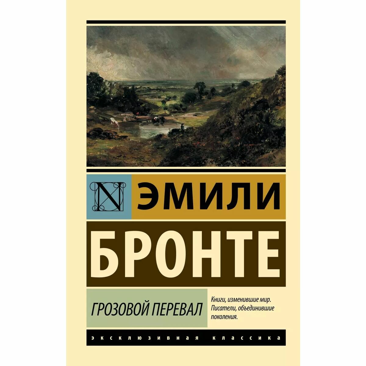 Книга "Грозовой перевал", Бронте Эмили, мягкая обложка, 416 стр