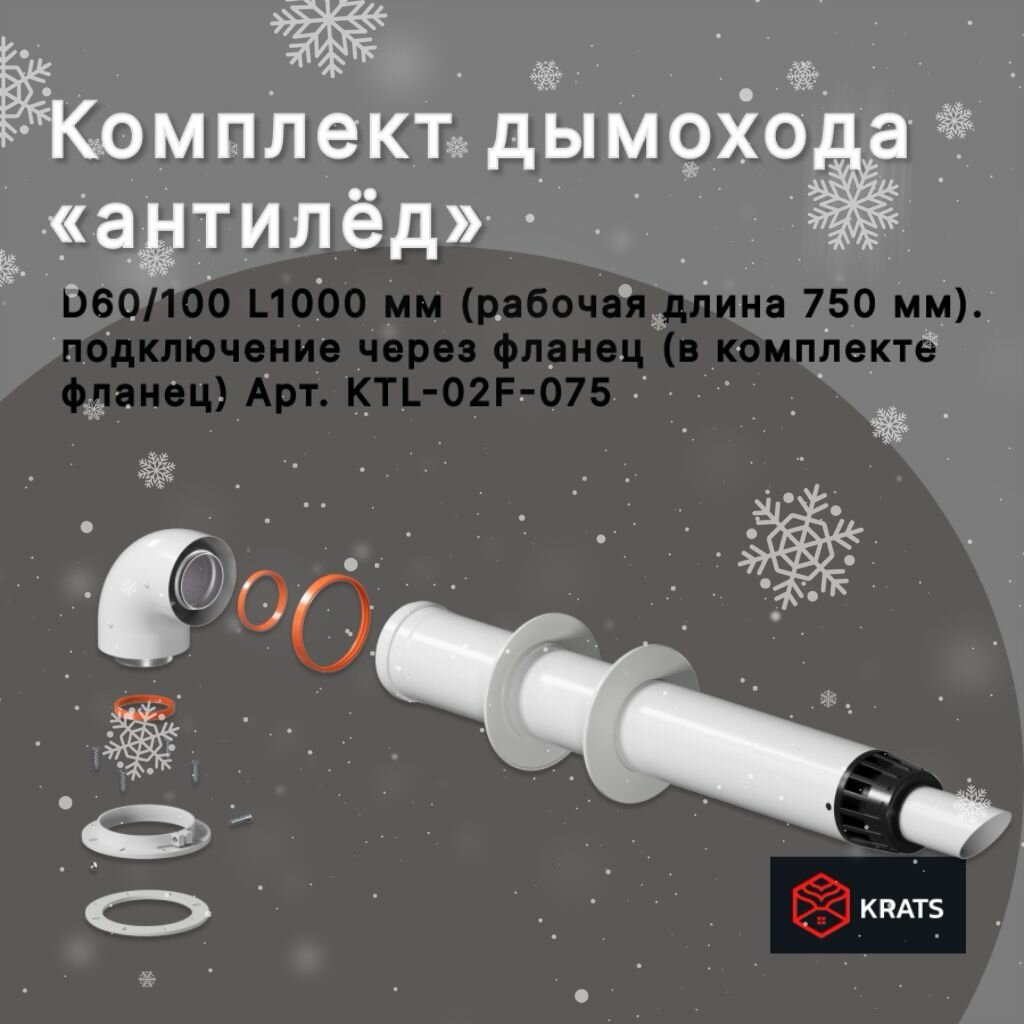 Комплект коаксиального дымохода Krats (кратс) 60/100 (Navien, Wolf, Bosch, Protherm, Bugatti) L 750 мм, с антилед