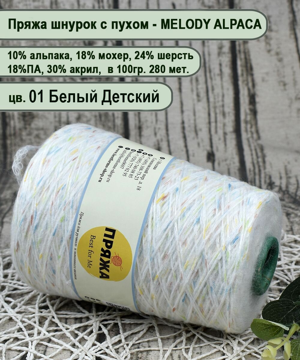 Пряжа на бобине MELODY ALPACA, 10% альпака, 24% шерсть, 18% мохер, 18/30, 100гр. 280 мет. цв. DJ01_БЕЛЫЙ детск. (вес 400гр.)