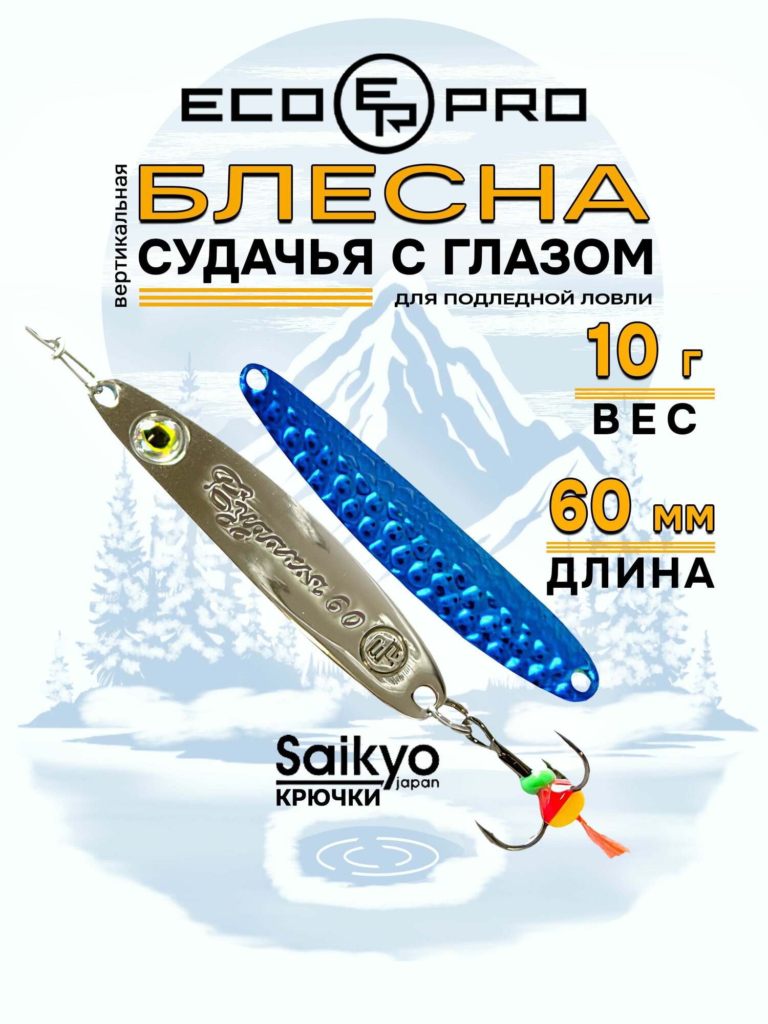 Блесна для рыбалки вертикальная ECOPRO Судачья с глазом, 60мм, 10г, BB/S, блесна зимняя
