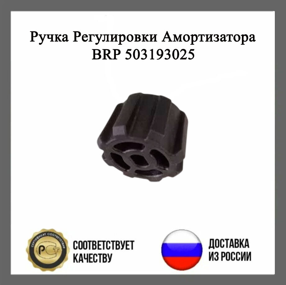 Ручка Регулировки Амортизатора BRP 503193025