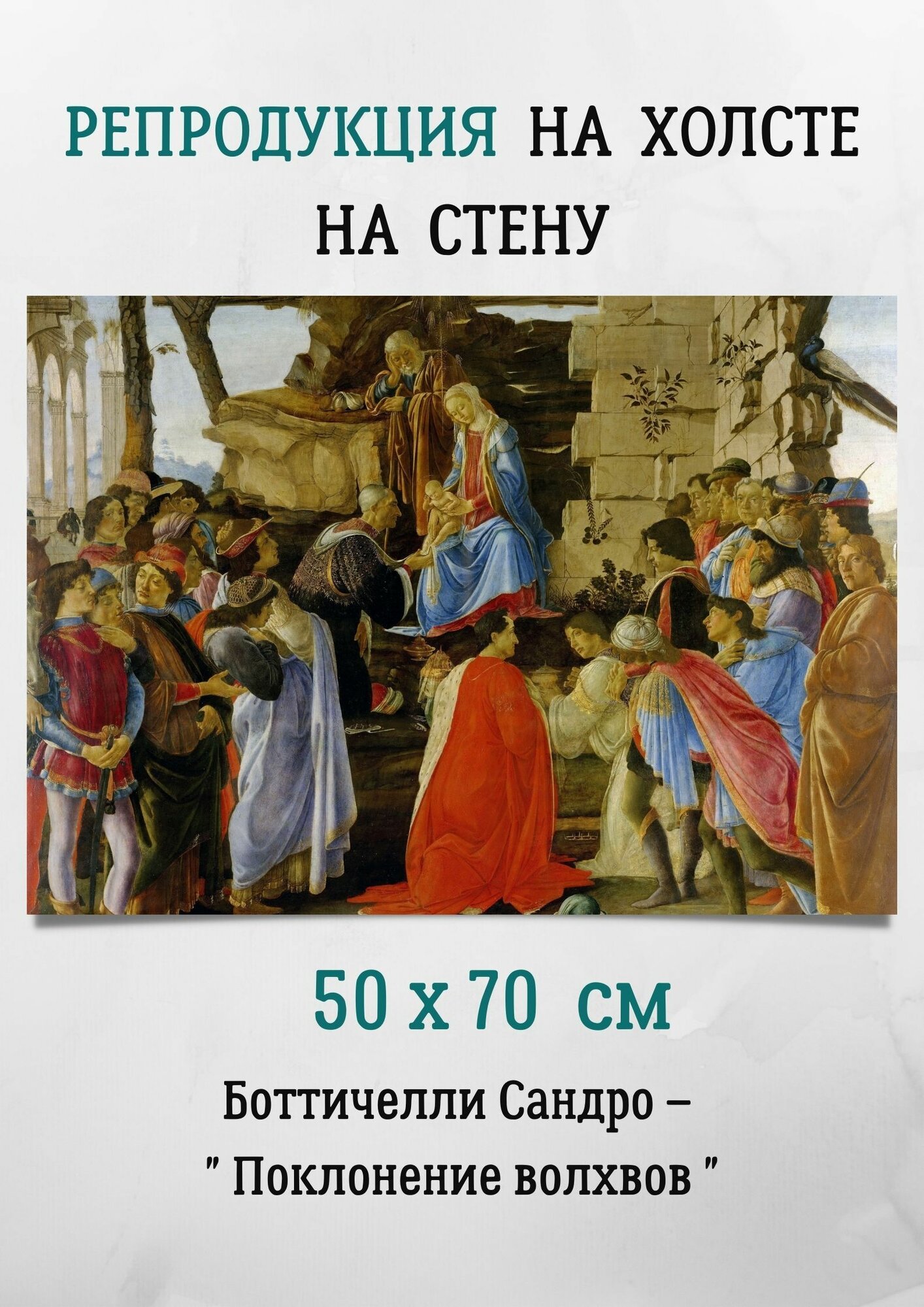 Картины на стену на холсте Сандро Боттичелли - "Поклонение волхвов"