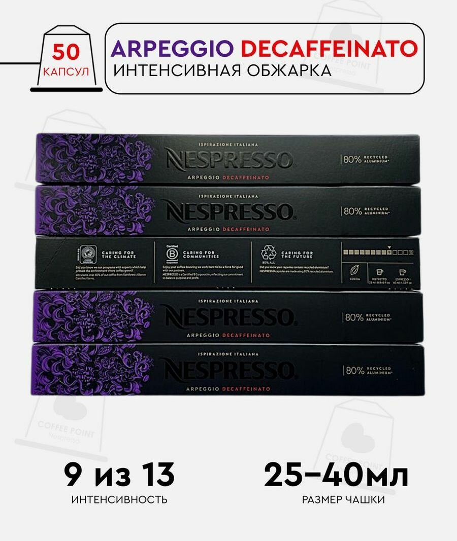 Набор кофе в капсулах для Nespresso Arpeggio Decaf 50 капсул