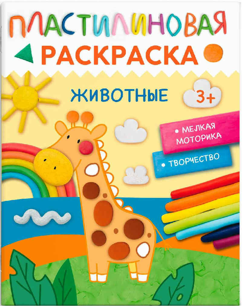 Книжка-Раскраска для детей. Серия "Пластилиновые раскраски", 1 штука
