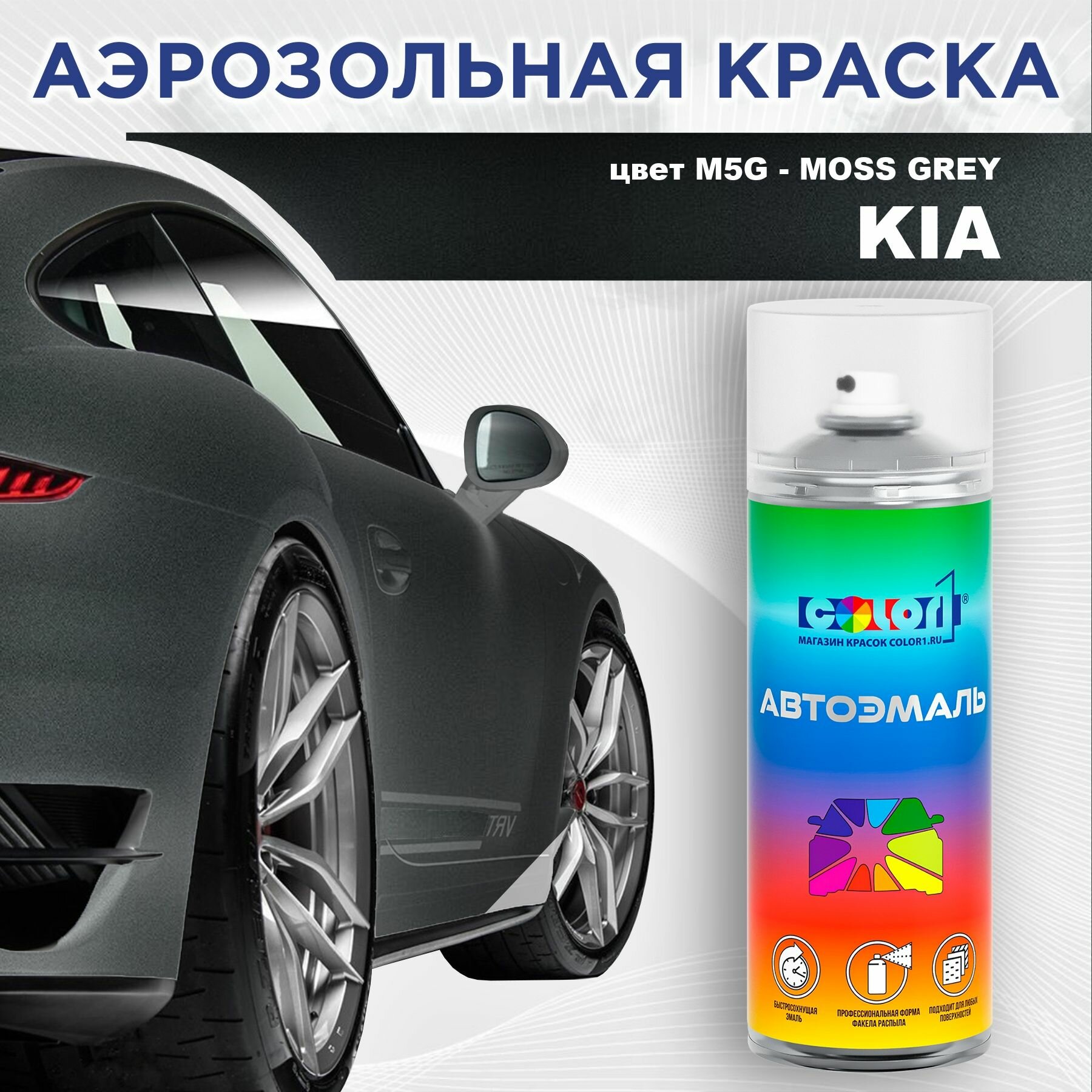 Аэрозольная краска COLOR1 для KIA - MOSS GREY, цвет M5G