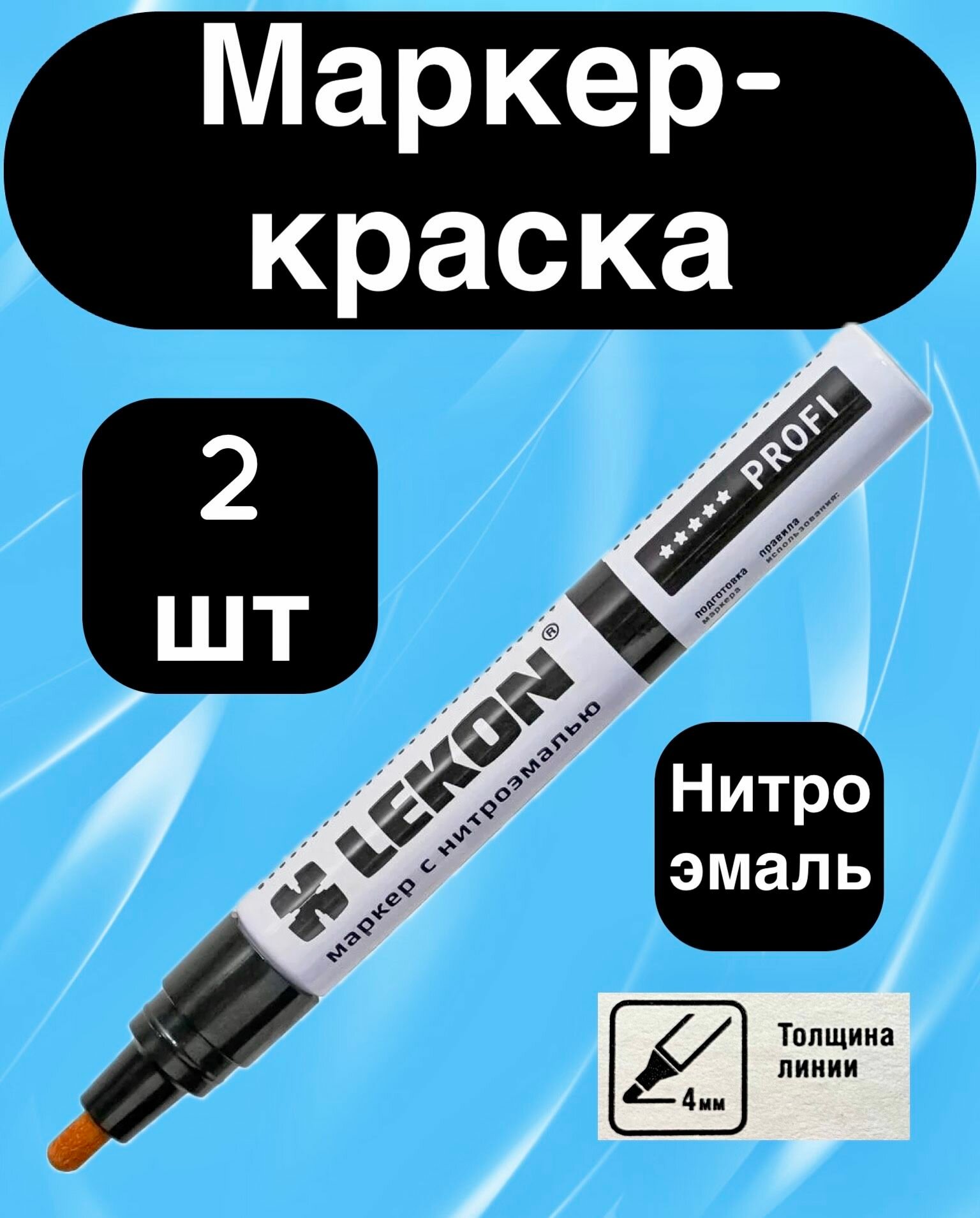 Маркер-краска с нитроэмалью черный LEKON Profi, 2 шт