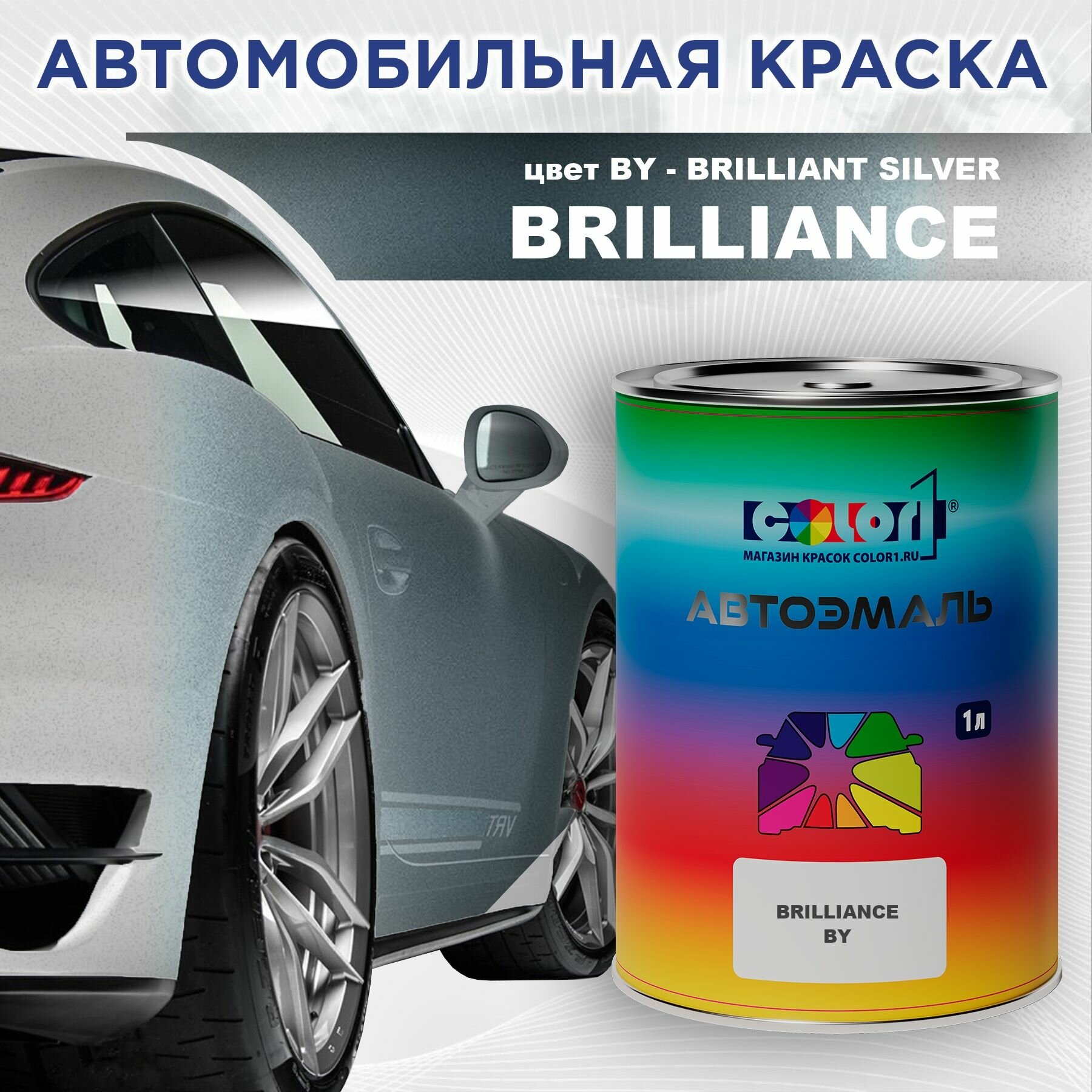 Автомобильная краска COLOR1 для BRILLIANCE - BRILLIANT SILVER, цвет BY