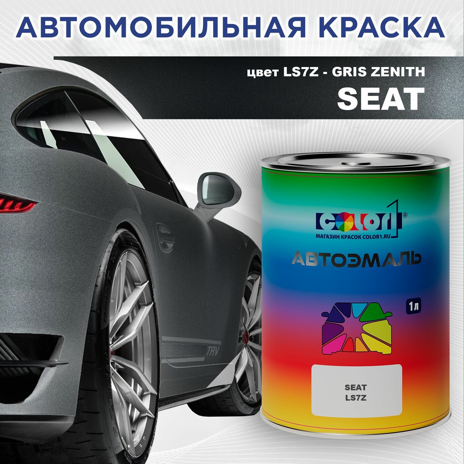 Автомобильная краска COLOR1 для SEAT - GRIS ZENITH, цвет LS7Z