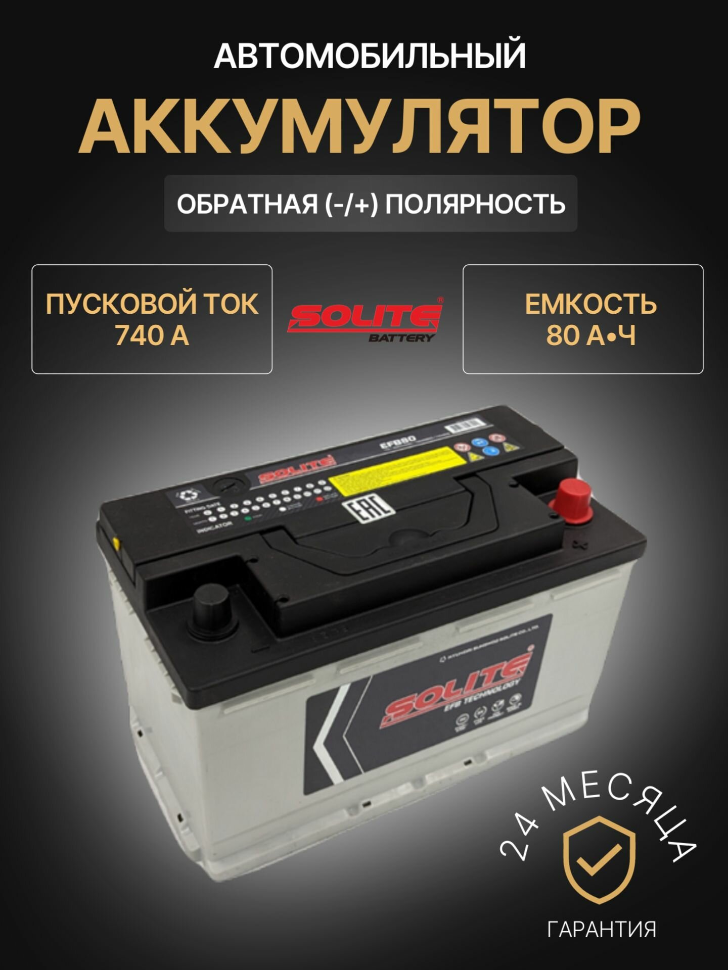 Аккумулятор автомобильный Solite EFB 80 12В 80Ач 740А