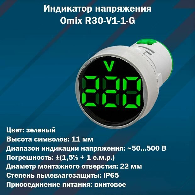 Цифровой индикатор напряжения Omix R30-V1-1-G (зеленый)