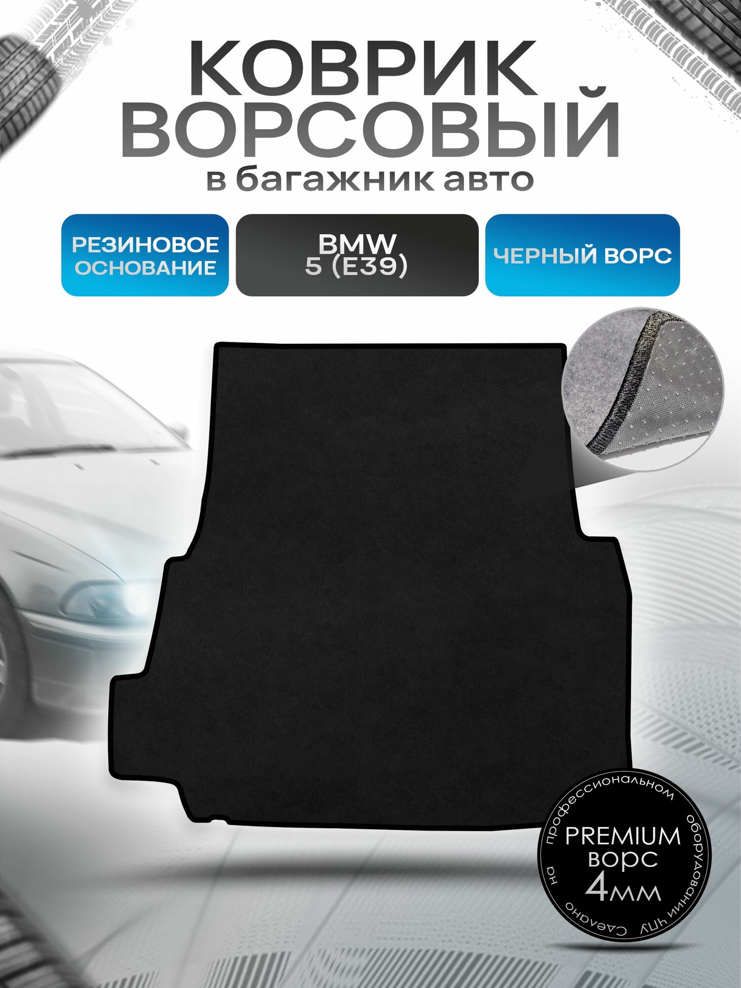 Коврик в багажник ворсовый на резиновой основе премиум для авто BMW / БМВ 5 серия E39 1995-2004 Черный ворс