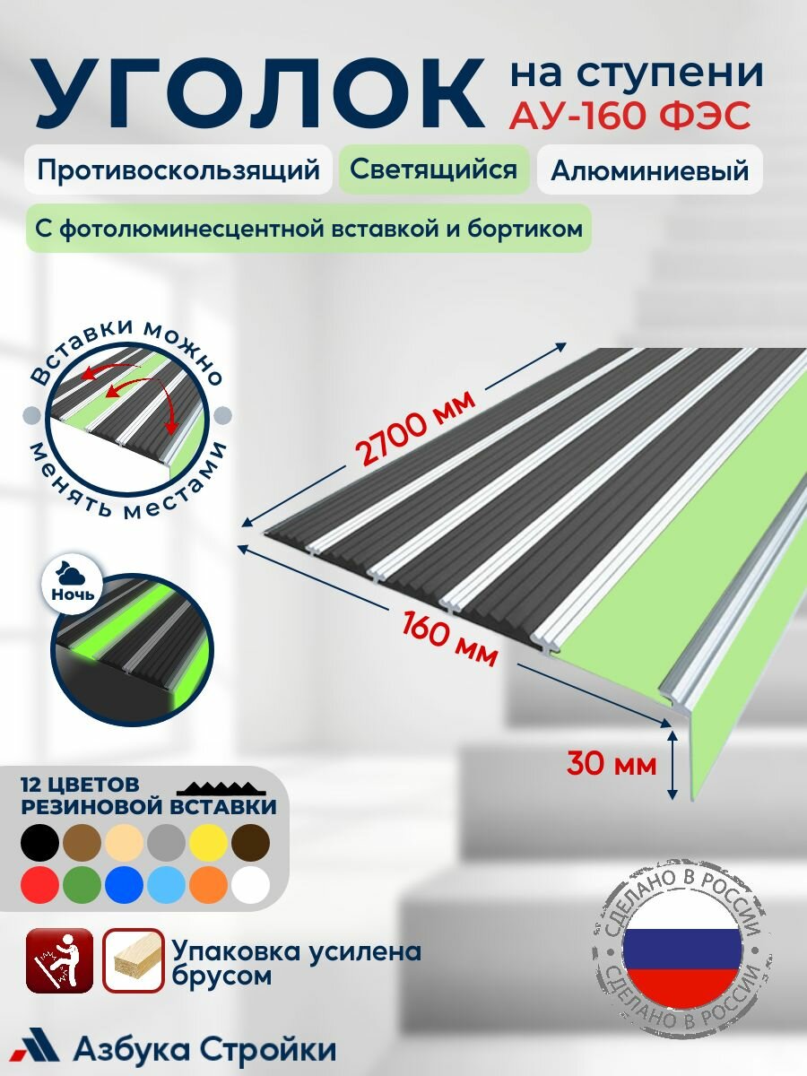 Уголок-порог алюминиевый накладка на ступени 160мм с четырьмя противоскользящими резиновыми и светящейся фотолюминесцентной вставкой с бортиком ФЭС, 2,7м