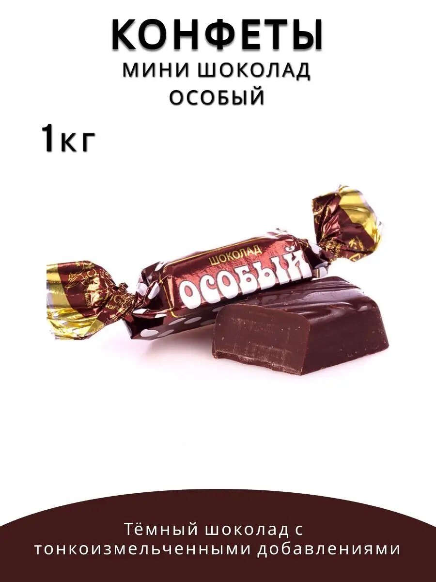 Шоколад "Особый", от кондитерской фабрики им. Крупской, 1 кг