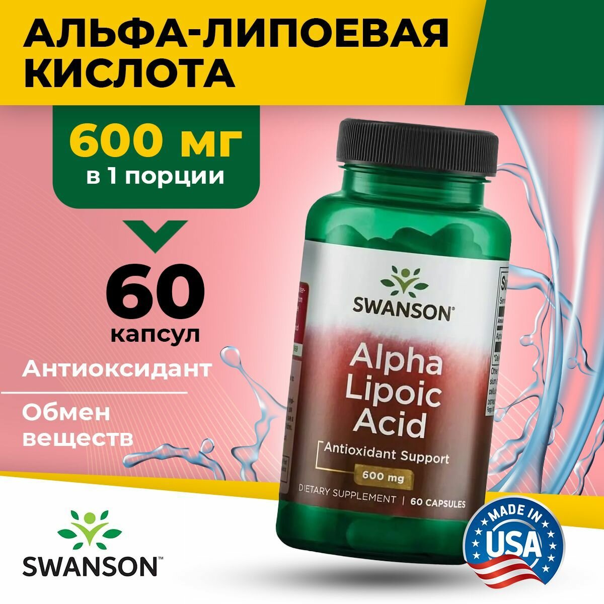Альфа-липоевая кислота 600мг Swanson, 60 капсул / Антиоксидант / Для похудения, нормализации давления