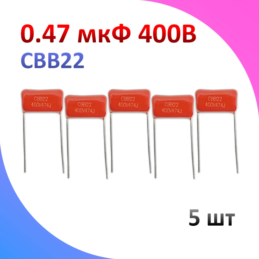Конденсатор металлопленочный 0.47мкФ 400В
