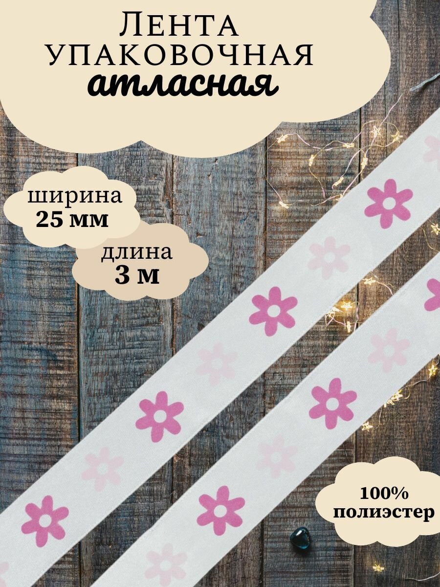 Лента атласная декоративная Айрис 'Цветочки', 2,5см*3м, полиэстер