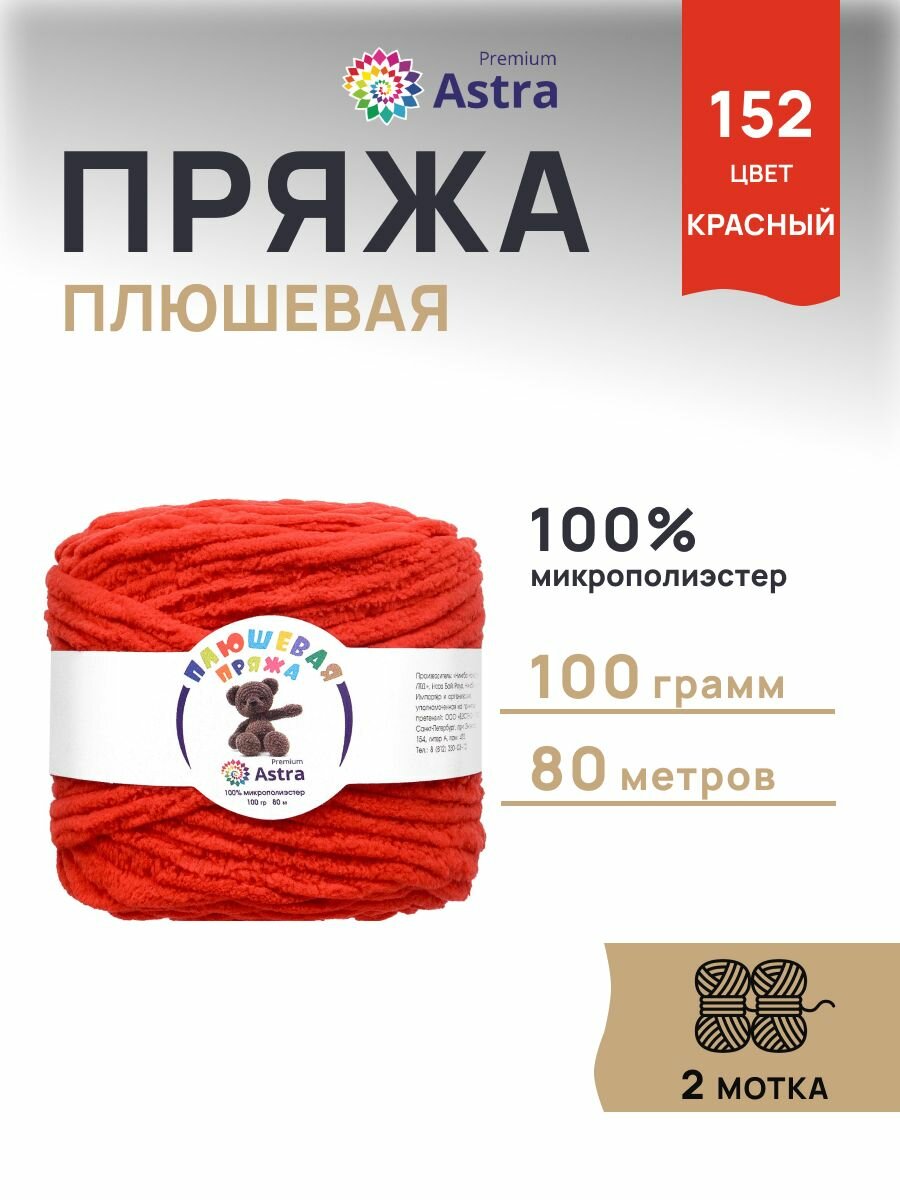Пряжа для вязания Astra Premium 'Плюшевая' 100г, 80м (100% микрополиэстер) (152 красный), 2 мотка