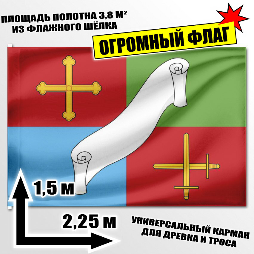 Флаг огромный Дзержинского района (Калужская область) 225x150 см