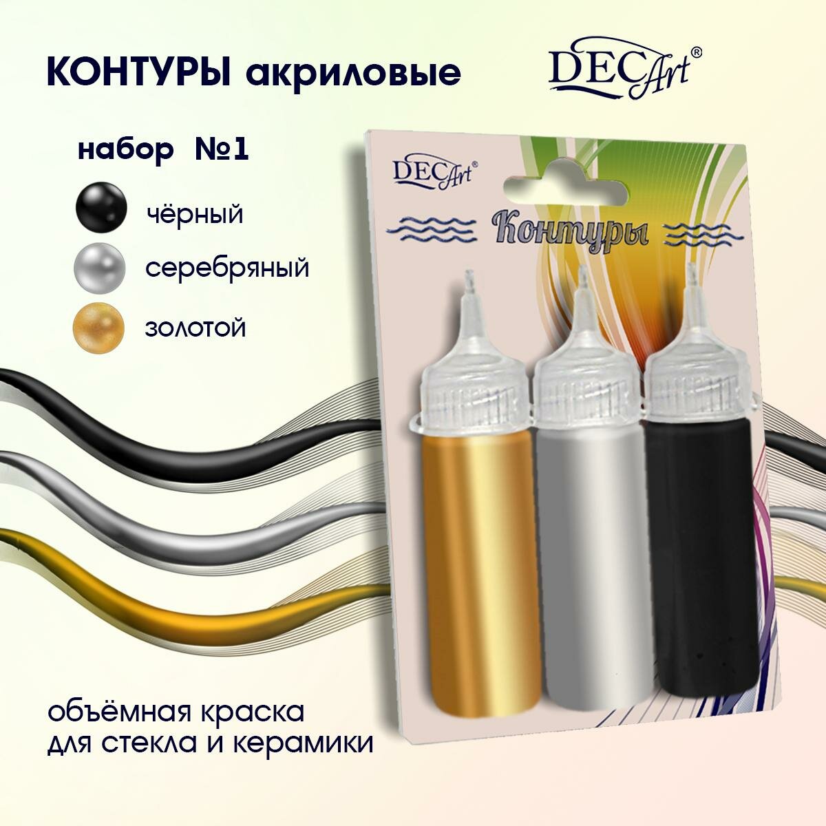 Акриловые контуры DECART цвета Черный, Серебро, Золото, 3х20 мл (62-3-1)