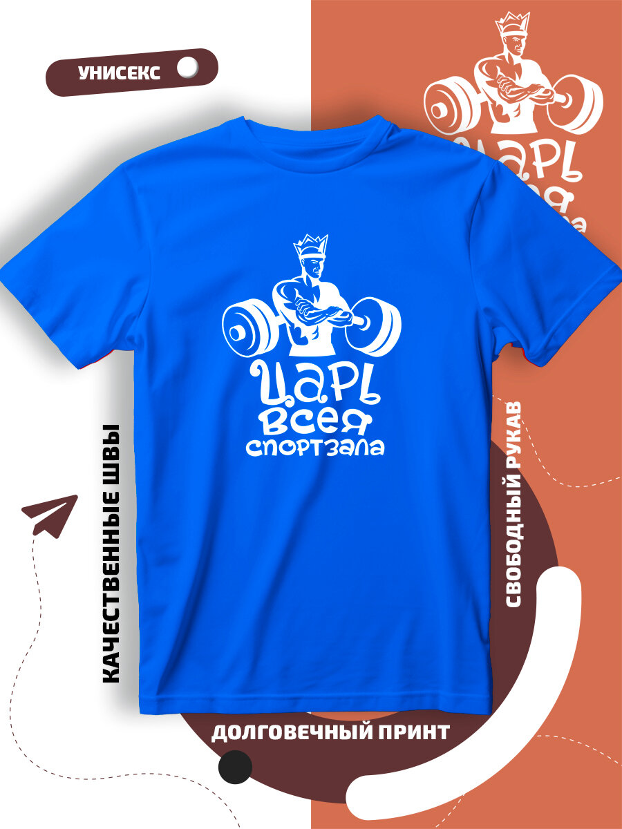Футболка с принтом качком царь всея спортзала