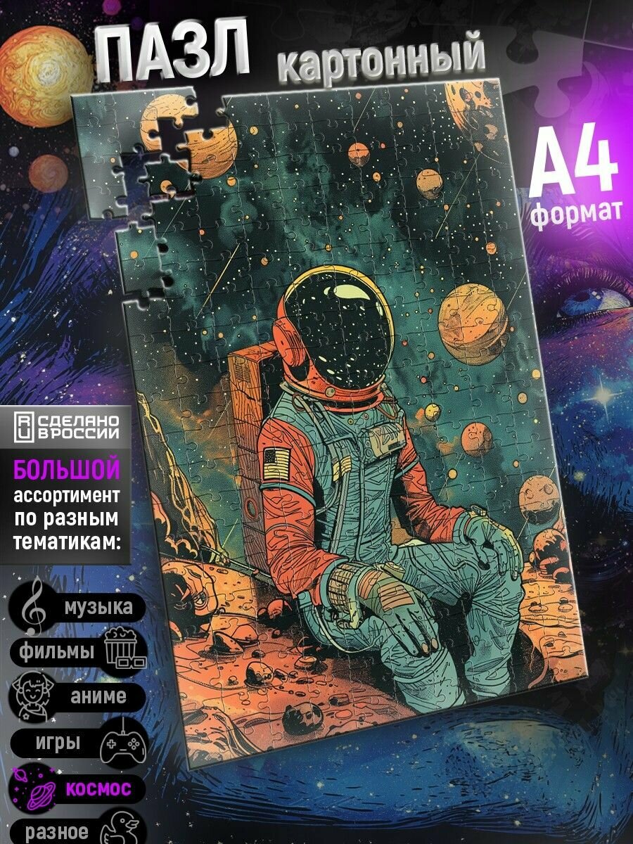 Пазл картонный А4: космос (космонавт, планета, звёзды, фантастика) - 22501409
