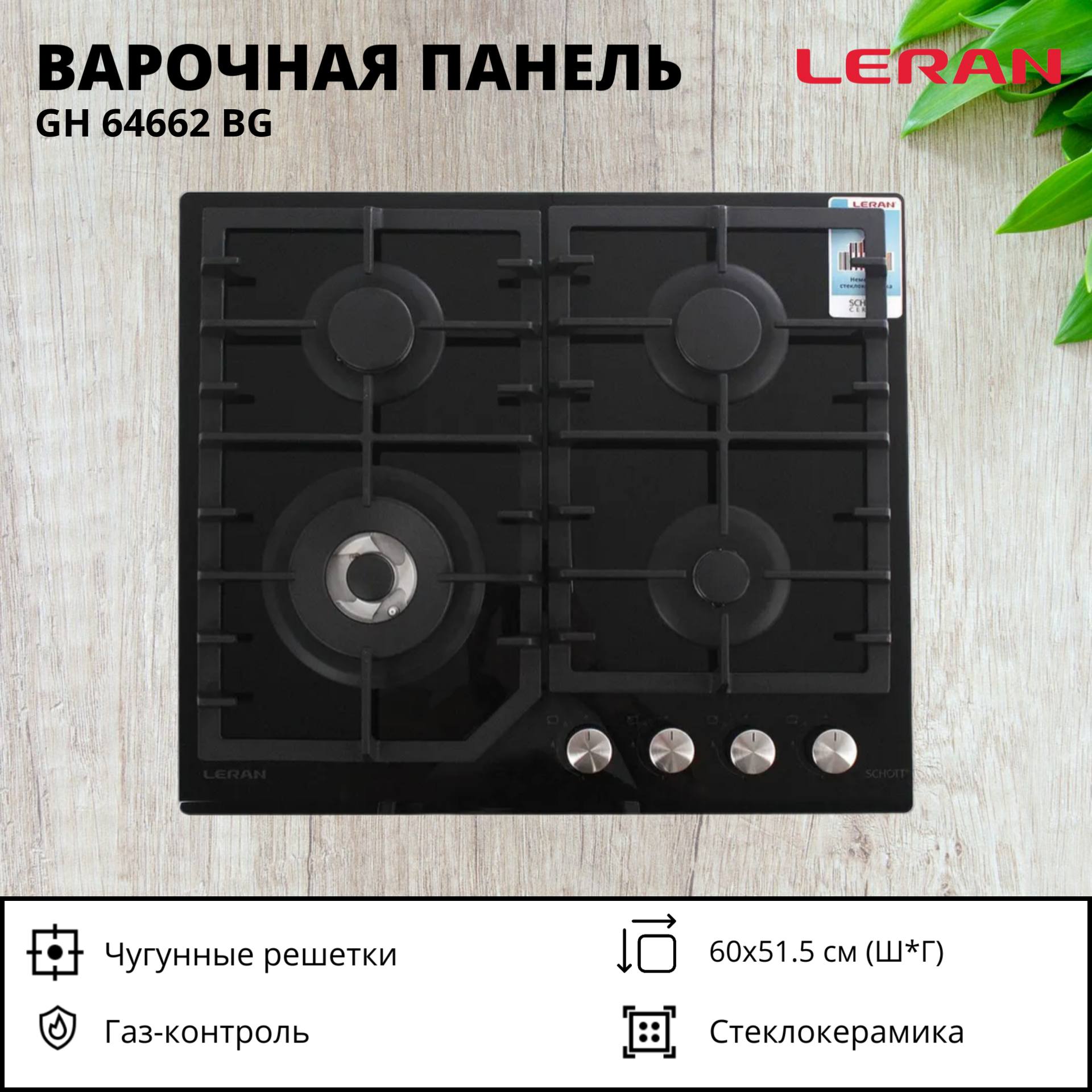 Варочная панель Leran Gh 64662bg, стеклокерамика, черные, газовая, 4 Конфорки