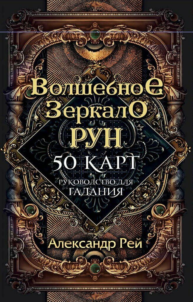 Волшебное Зеркало Рун (50 карт и руководство для гадания)(Александр П. Рей)