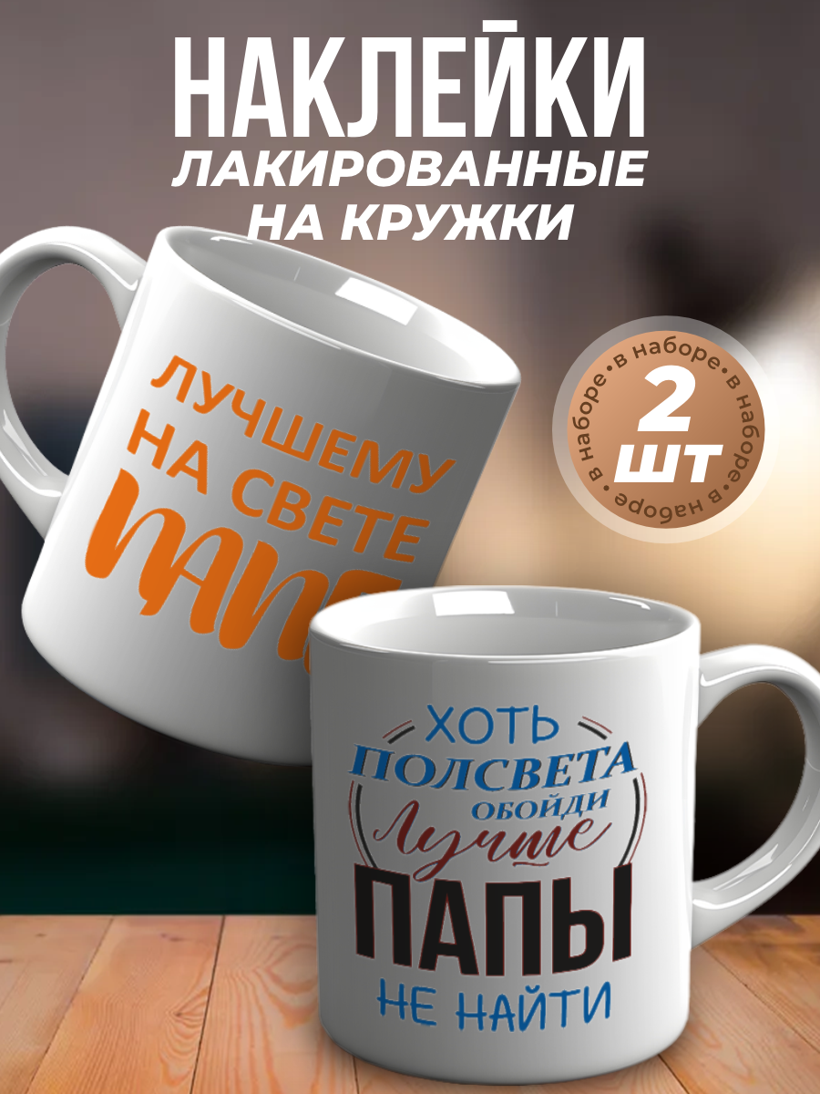 Наклейки на кружку лакированные лучший папа 23 февраля