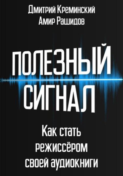Полезный сигнал. Как стать режиссером своей аудиокниги [Цифровая книга]