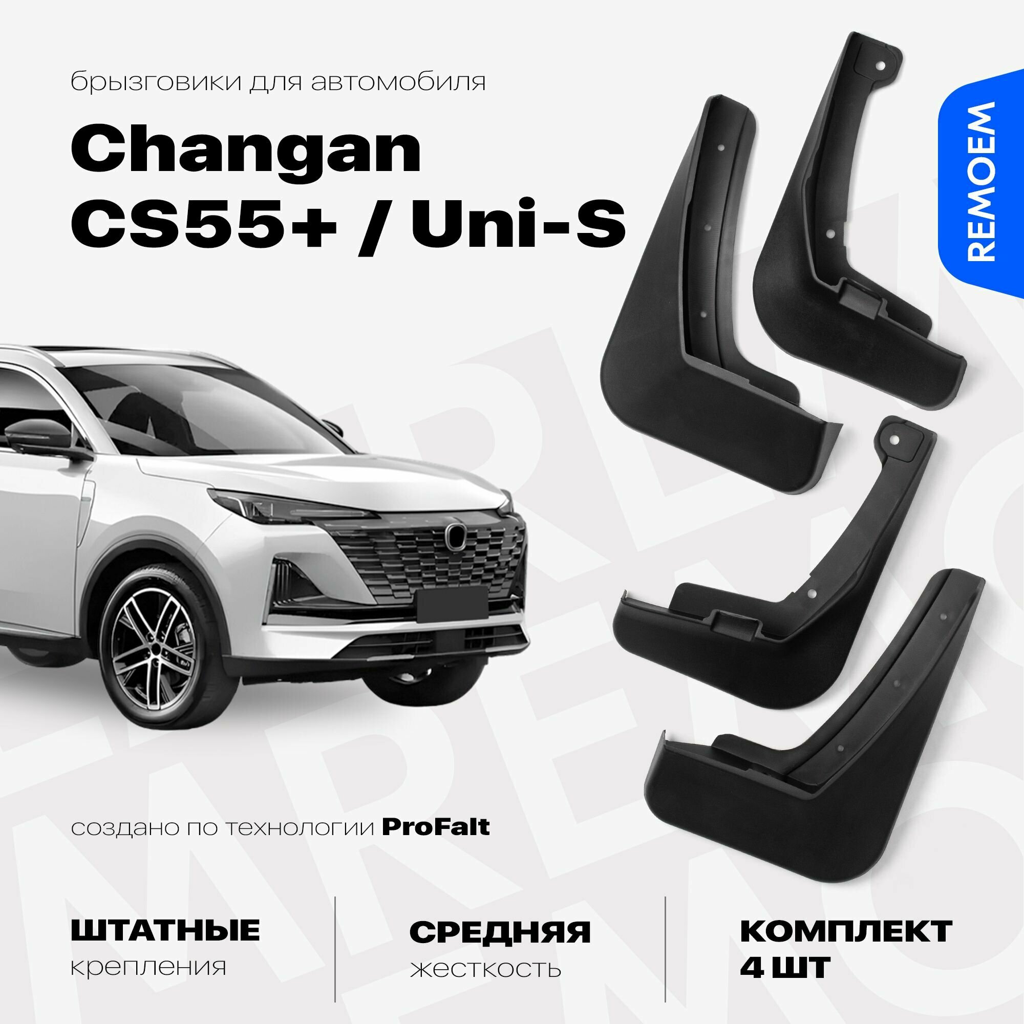Брызговики для Changan CS55 Plus, Uni-S (2021-2025), с креплением, передние и задние комплект из 4 шт Remoem / Чанган ЦС55 Плюс Юни-С