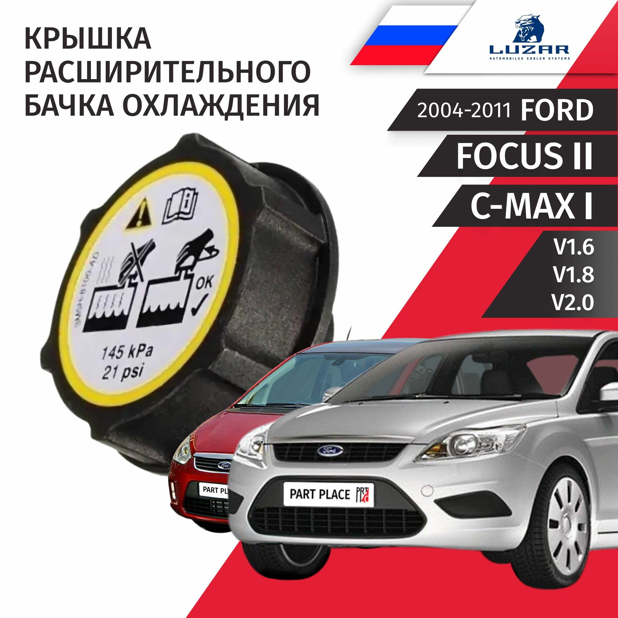 Крышка расширительного бачка Ford Focus (2) CB4 C-max (1) V1.6 100лс V1.8 125лс V2.0 145лс SHDC HWDA HWDB SHDA SHDB QQDB QQDB AODE AODA AODB. 2004 - 2011. 1шт LUZAR