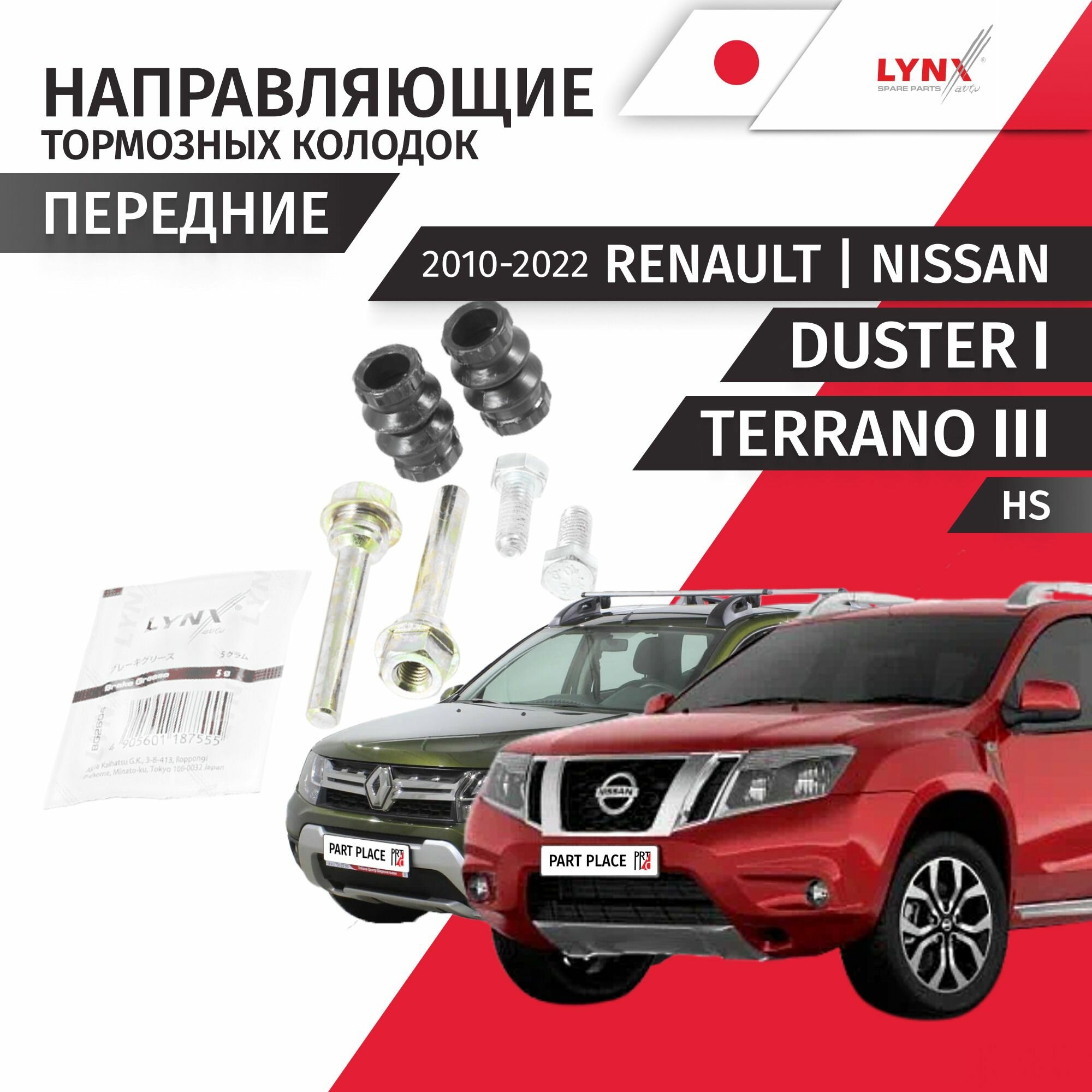 Направляющие тормозных колодок Renault Duster (1) HS Nissan Terrano (3) 2010-2022 / передние на ось / Комплект LYNXauto