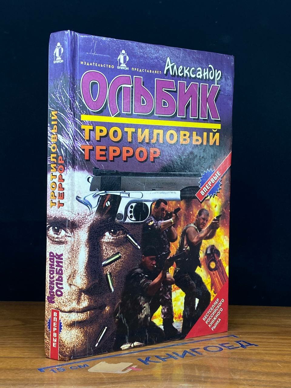 Книга. Тротиловый террор 1997 (2042790611750)